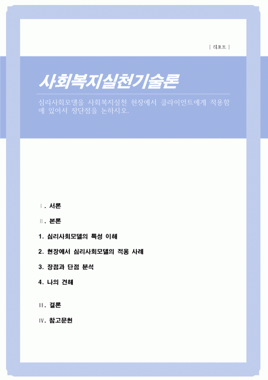 심리사회모델을 사회복지실천 현장에서 클라이언트에게 적용함에 있어서 장단점을 논하시오