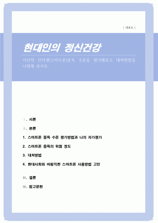 자신의 인터넷 스마트폰 중독 수준을 평가해보고 대처방법을 나열해 보시오