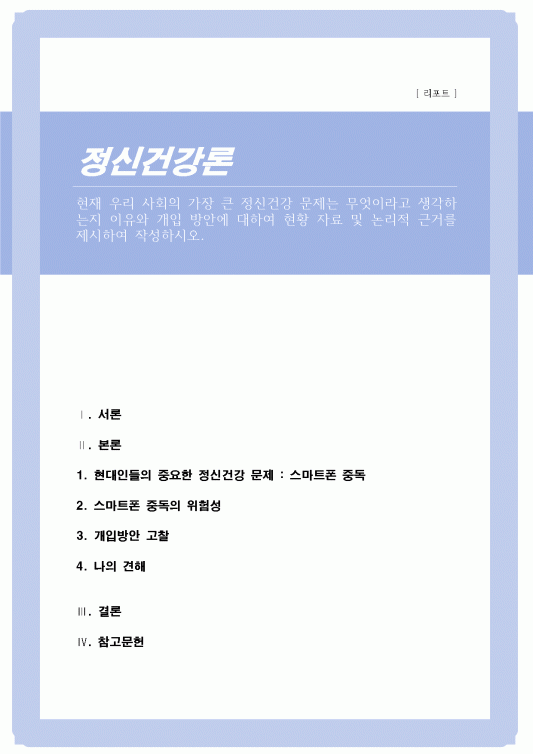 현재 우리 사회의 가장 큰 정신건강 문제는 무엇이라고 생각하는지 이유와 개입 방안에 대하여 현황 자료 및 논리적 근거를 제시하여 작성하시오