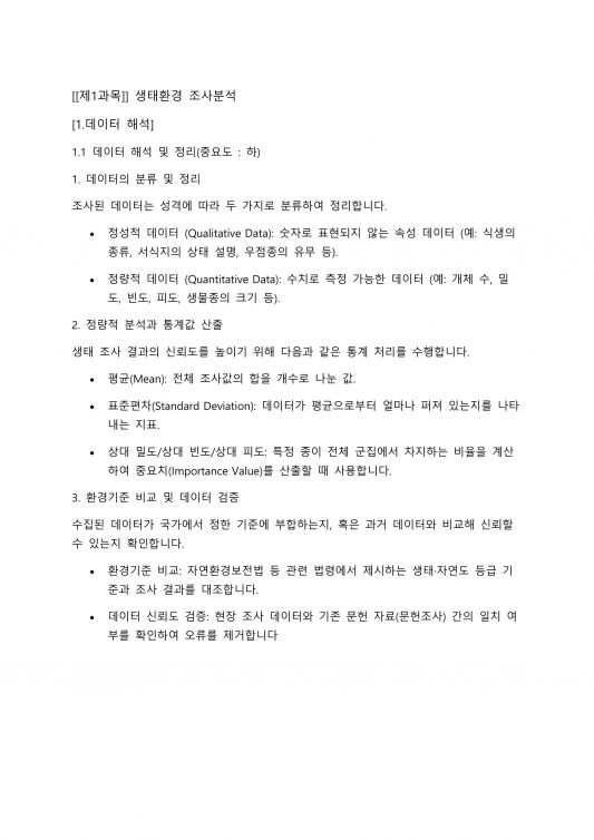 자연생태복원기사 필기 1단원 생태환경 조사분석 핵심요약 정리