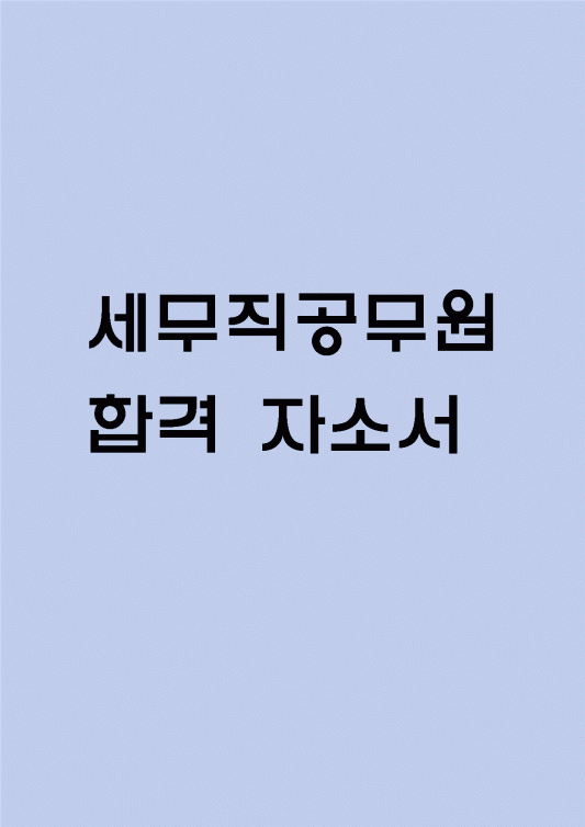 (세무직공무원 자기소개서) 세무직공무원 합.격 자소서