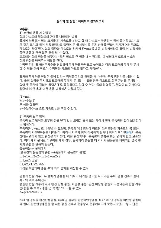 일반물리학실험 에어 트랙 결과보고서