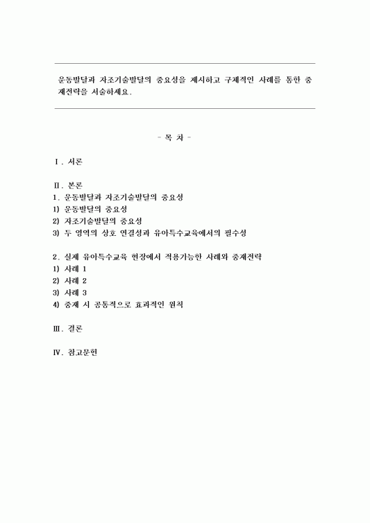 운동발달과 자조기술발달의 중요성을 제시하고 구체적인 사례를 통한 중재전략을 서술하세요.