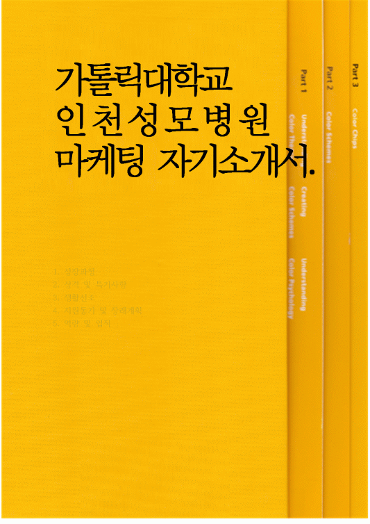 가톨릭대학교 인천성모병원 마케팅 자기소개서