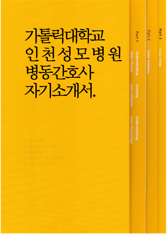 가톨릭대학교 인천성모병원 병동간호사 자기소개서