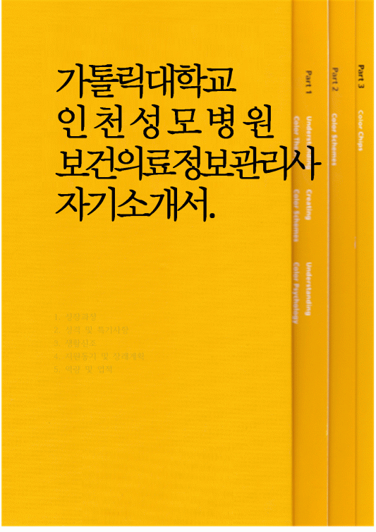 가톨릭대학교 인천성모병원 보건의료정보관리사 자기소개서