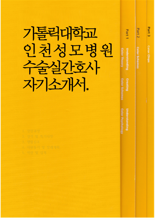 가톨릭대학교 인천성모병원 수술실간호사 자기소개서