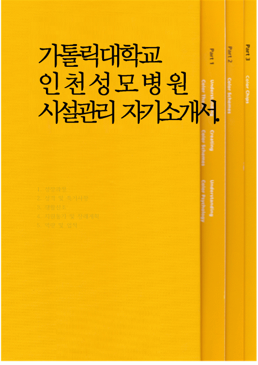 가톨릭대학교 인천성모병원 시설관리 자기소개서