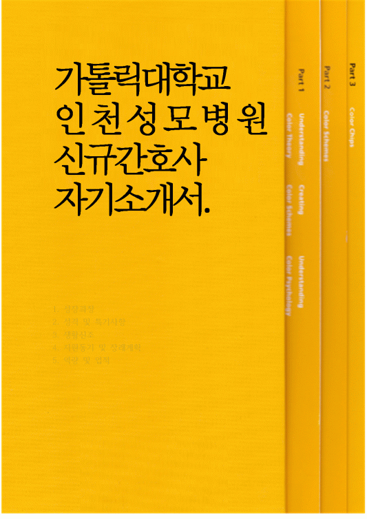 가톨릭대학교 인천성모병원 신규간호사 자기소개서