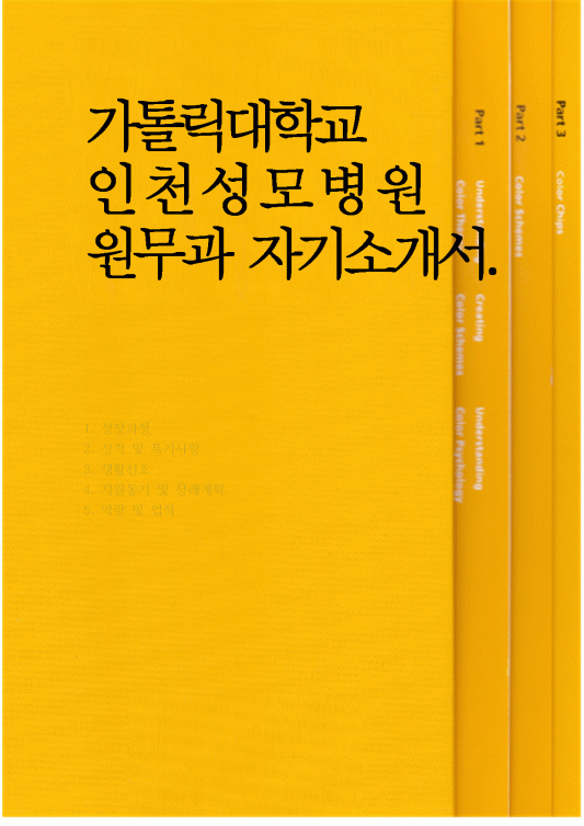 가톨릭대학교 인천성모병원 원무과 자기소개서