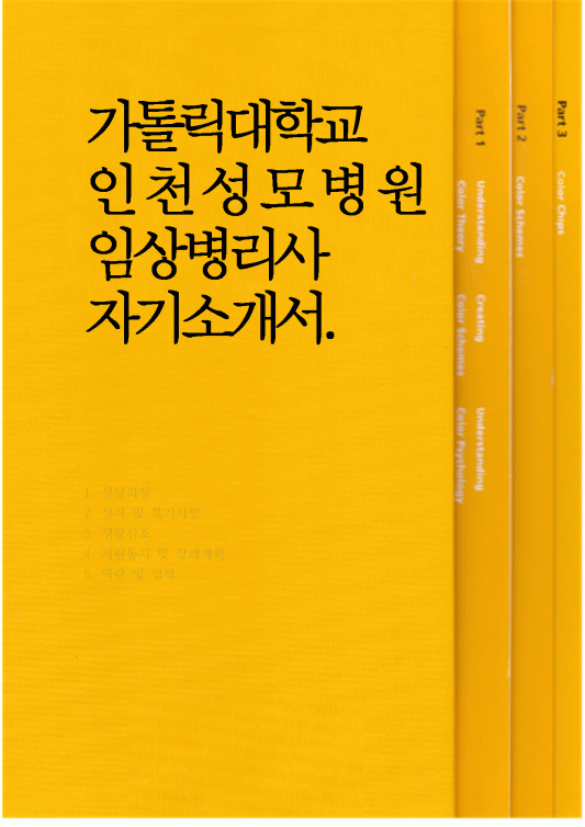 가톨릭대학교 인천성모병원 임상병리사 자기소개서