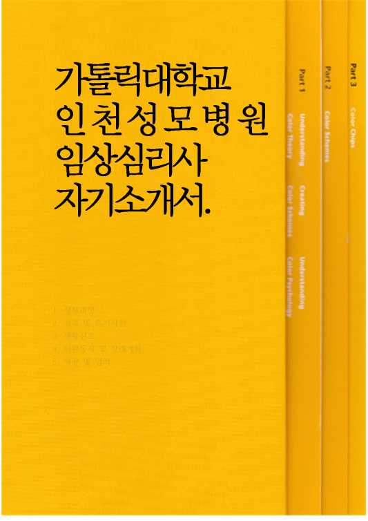 가톨릭대학교 인천성모병원 임상심리사 자기소개서