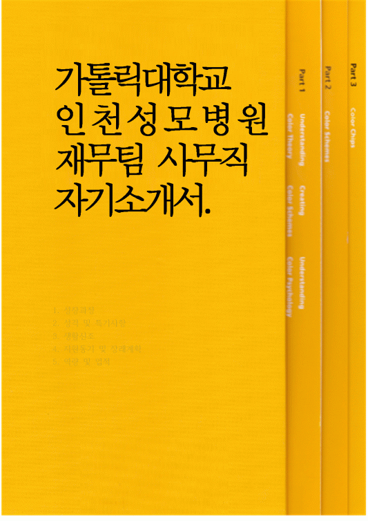 가톨릭대학교 인천성모병원 재무팀 사무직 자기소개서