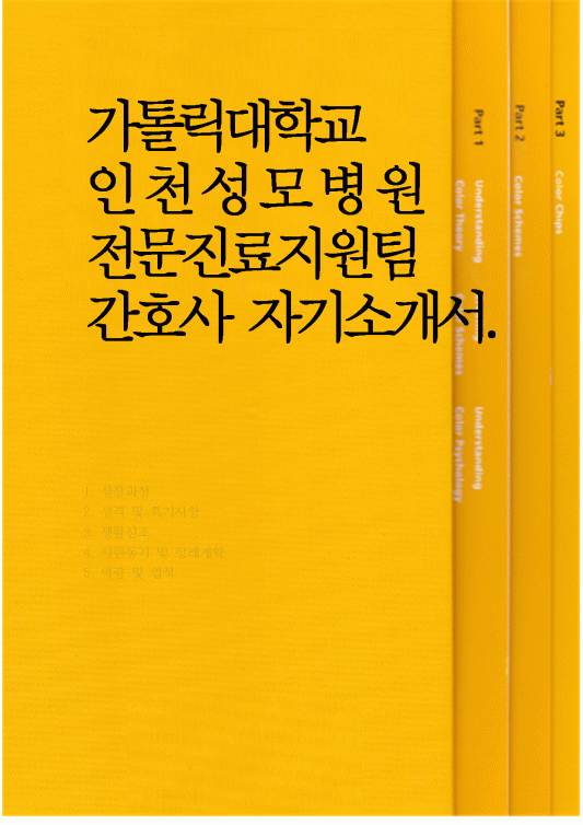 가톨릭대학교 인천성모병원 전문진료지원팀 간호사 자기소개서