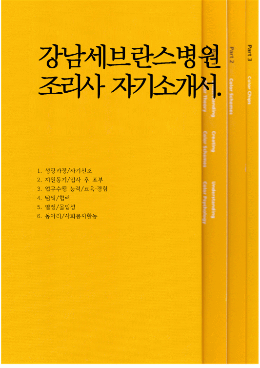 강남세브란스병원 조리사 자기소개서