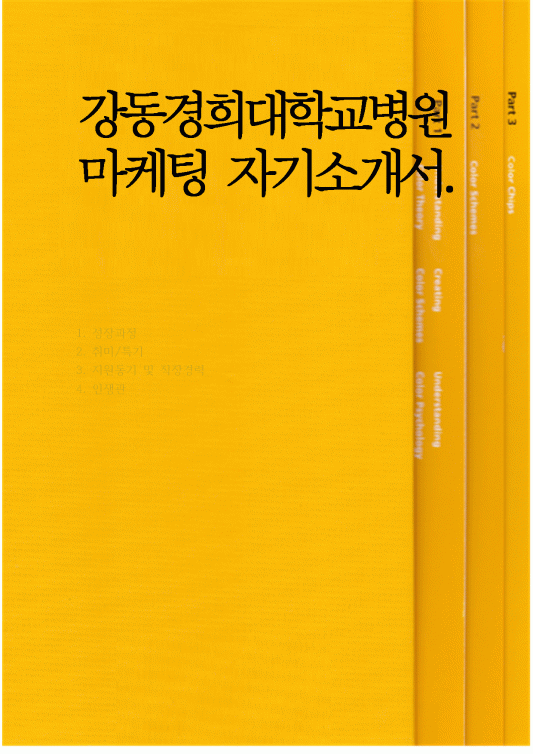 강동경희대학교병원 마케팅 자기소개서