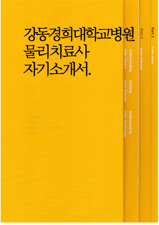 강동경희대학교병원 물리치료사 자기소개서