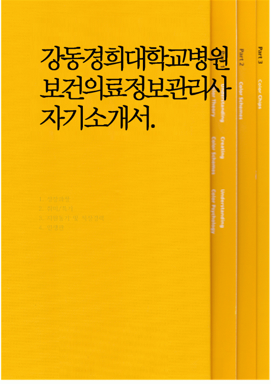강동경희대학교병원 보건의료정보관리사 자기소개서