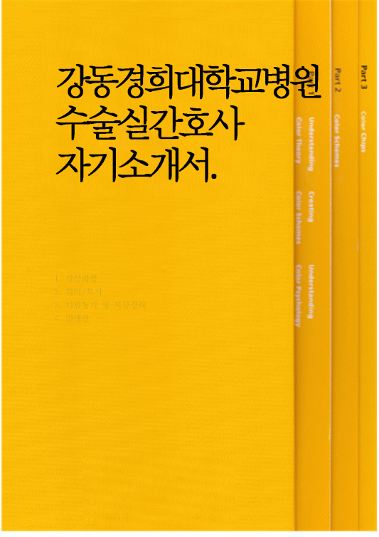 강동경희대학교병원 수술실간호사 자기소개서