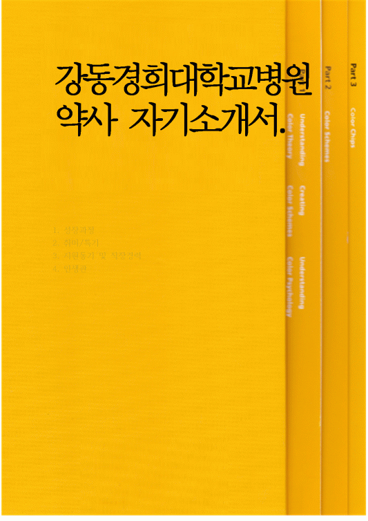 강동경희대학교병원 약사 자기소개서
