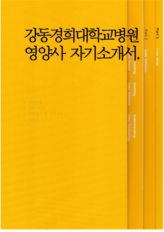강동경희대학교병원 영양사 자기소개서