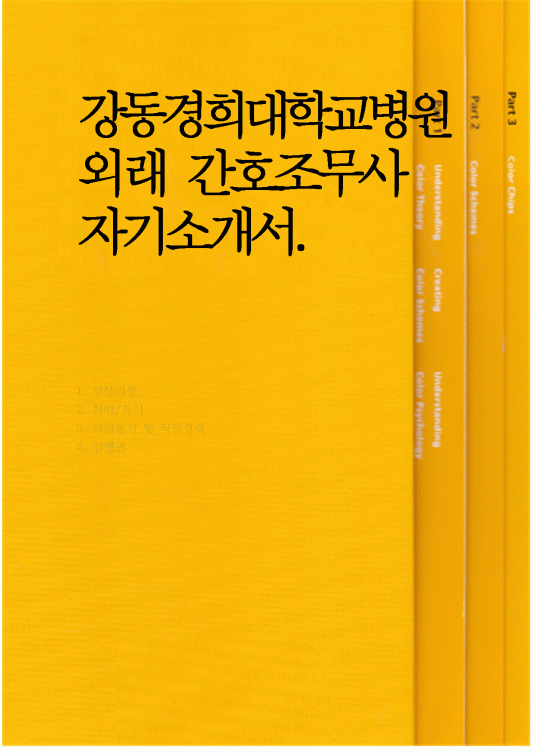 강동경희대학교병원 외래 간호조무사 자기소개서