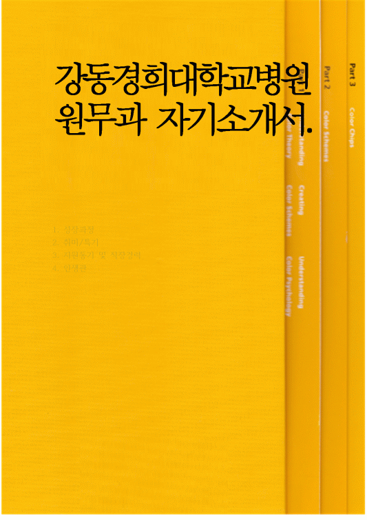 강동경희대학교병원 원무과 자기소개서