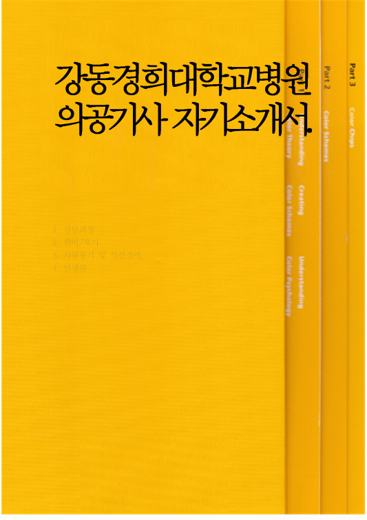 강동경희대학교병원 의공기사 자기소개서