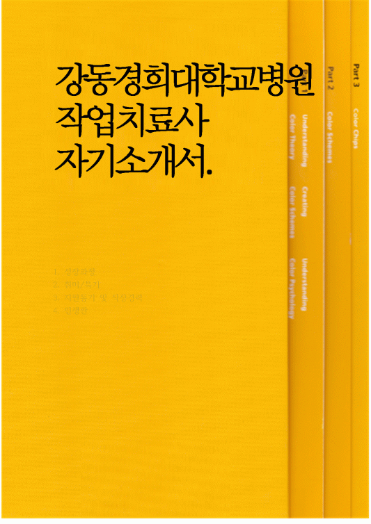 강동경희대학교병원 작업치료사 자기소개서