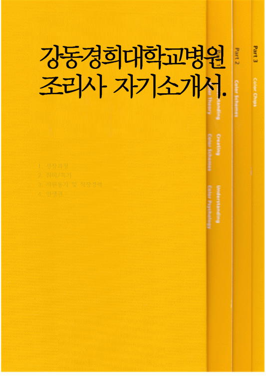 강동경희대학교병원 조리사 자기소개서