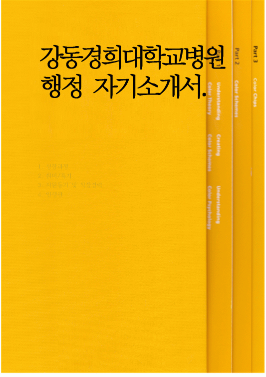 강동경희대학교병원 행정 자기소개서