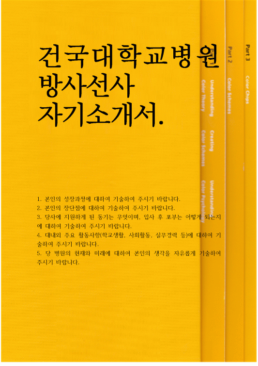 건국대학교병원 방사선사 자기소개서
