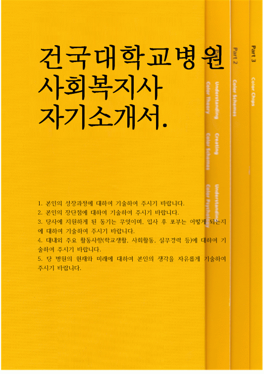 건국대학교병원 사회복지사 자기소개서