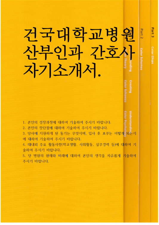 건국대학교병원 산부인과 간호사 자기소개서