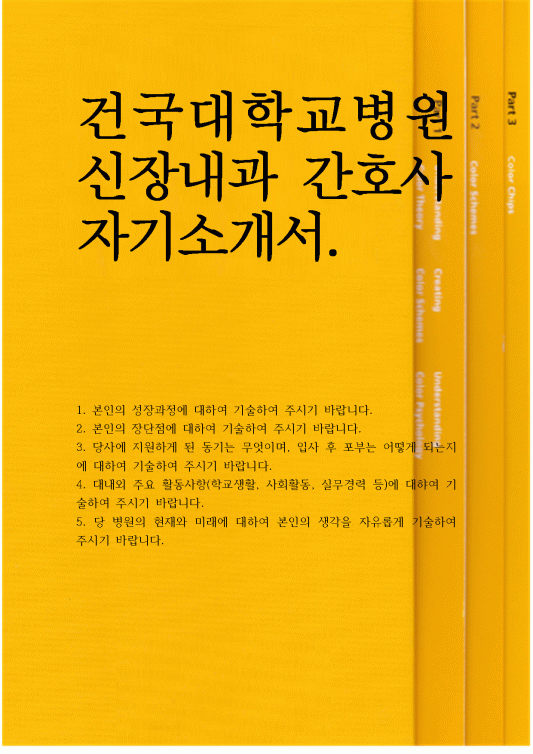 건국대학교병원 신장내과 간호사 자기소개서