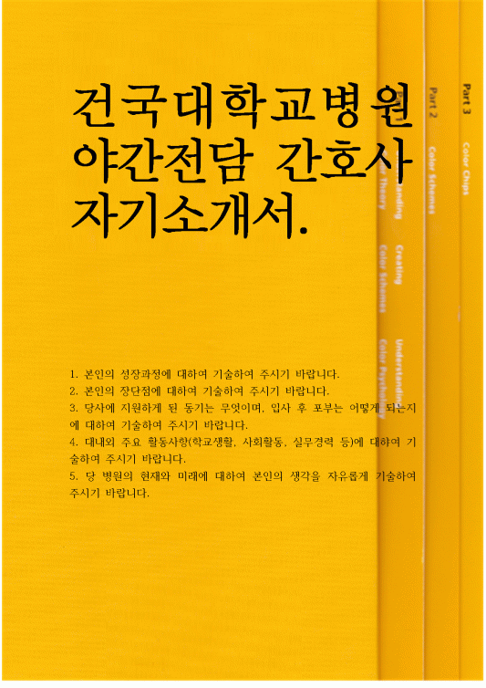 건국대학교병원 야간전담 간호사 자기소개서