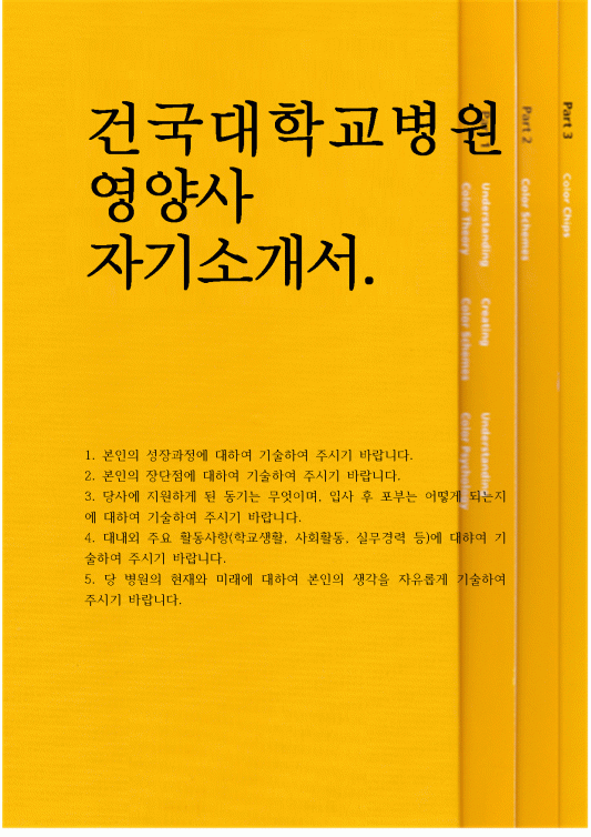 건국대학교병원 영양사 자기소개서