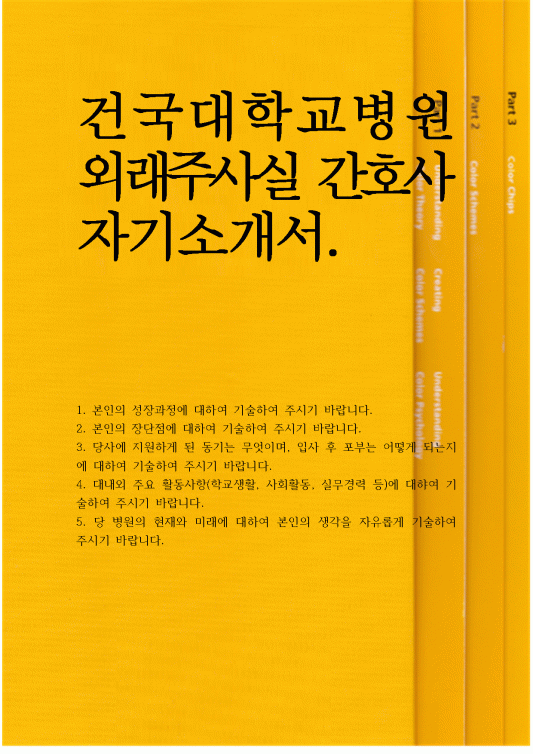건국대학교병원 외래주사실 간호사 자기소개서