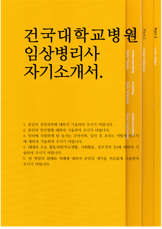 건국대학교병원 임상병리사 자기소개서