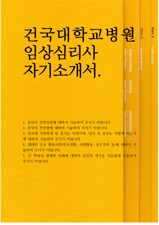 건국대학교병원 임상심리사 자기소개서