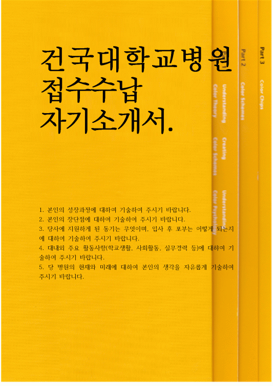 건국대학교병원 접수수납 자기소개서