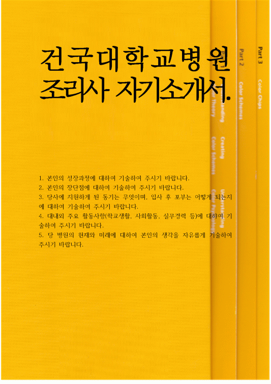건국대학교병원 조리사 자기소개서