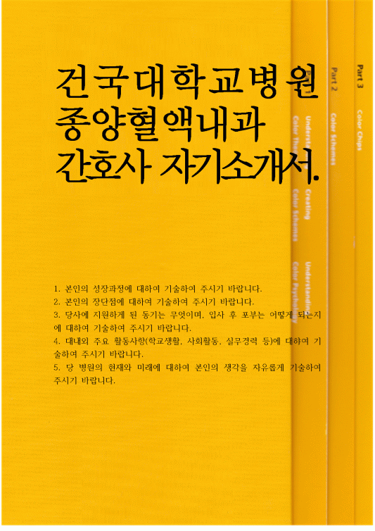 건국대학교병원 종양혈액내과 간호사 자기소개서