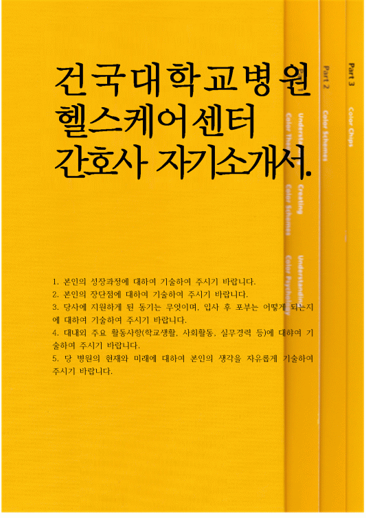 건국대학교병원 헬스케어센터 간호사 자기소개서