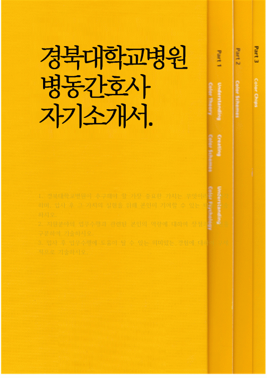 경북대학교병원 병동간호사 자기소개서