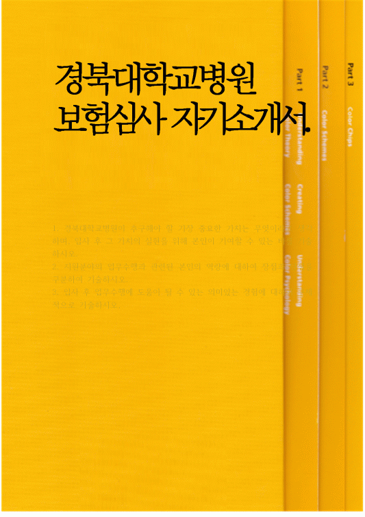 경북대학교병원 보험심사 자기소개서