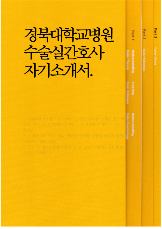 경북대학교병원 수술실간호사 자기소개서