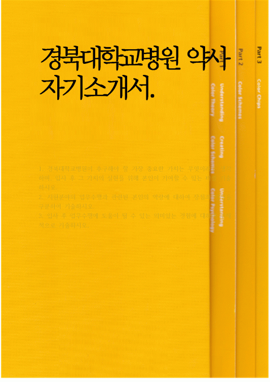 경북대학교병원 약사 자기소개서