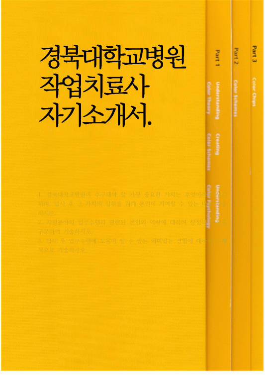 경북대학교병원 작업치료사 자기소개서
