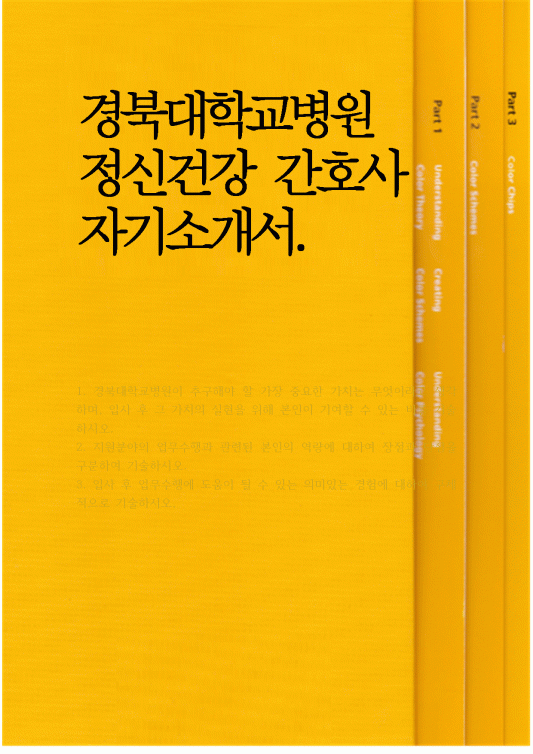 경북대학교병원 정신건강 간호사 자기소개서